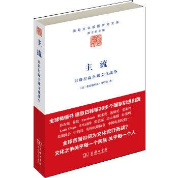 主流：谁将打赢全球文化战争 (法) 弗雷德里克·马特尔著 商务印书馆