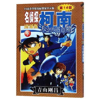 天空的遇难船(下)/名侦探柯南剧场版