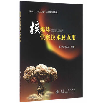 核爆炸侦察技术及应用 李夕海;李义红