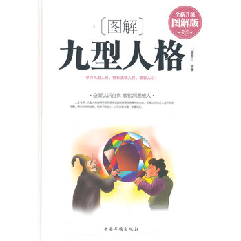 图解九型人格（ 图解版） 廖春红