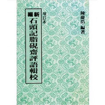 现货【台版】新编石头记脂砚斋评语辑校（增订二版）