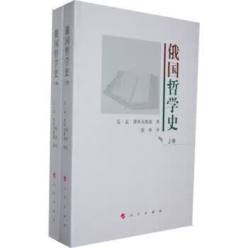 俄国哲学史(上下卷)