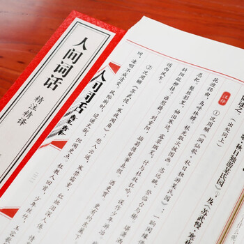 【善品堂藏书】人间词话王国维精注精译一函二册集注新注新译正版宣纸线装书国学古籍经典全套全集原文注释译注书籍 红色