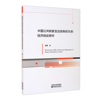 中国公共财政支出结构优化的经济效应研究
