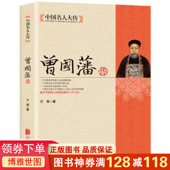 中国名人大传：曾国藩传