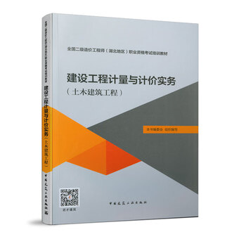 建设工程计量与计价实务（土木建筑工程）