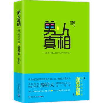 男人：知己知彼，方能迎男而解