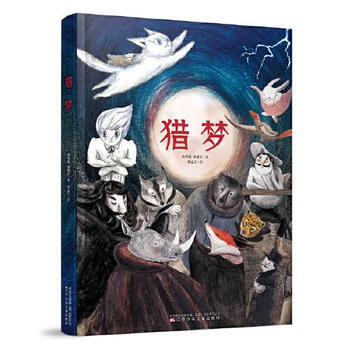 猎梦 林秀穗廖健宏 著,蒋孟芸 绘 9787531580393