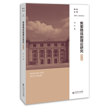 焦菊隐戏剧理论研究 增订版