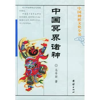 中国冥界诸神 中国神祗文化全书 马书田 著