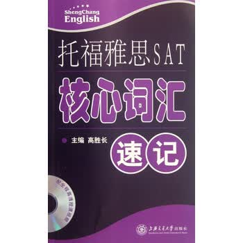 托福雅思SAT核心词汇速记