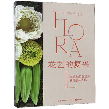 花艺的复兴( 38位设计师的灵感与杰作)(精)