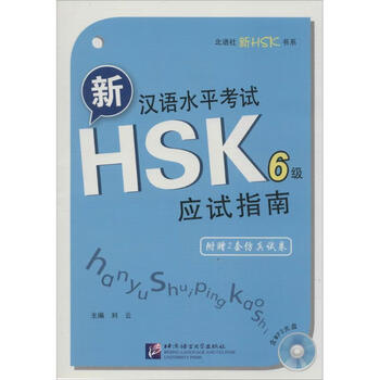 北语社新HSK书系:新汉语水平考试HSK6级应试指南【正版图书】
