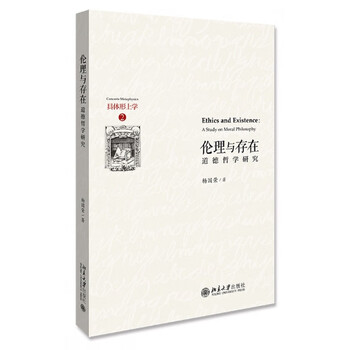 伦理与存在(道德哲学研究)(精)/具体形上学