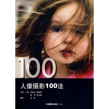 人像摄影100法 摄影 （英）勒查努，（英）托马森 中国摄影出版社 9787802362604