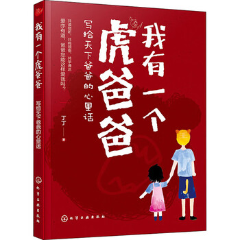 我有一个虎爸爸 写给天下爸爸的心里话