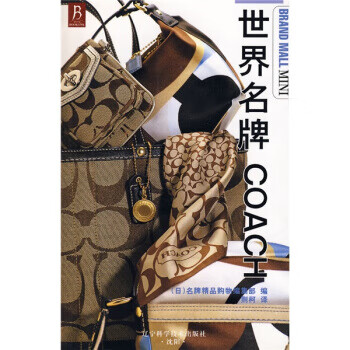 世界COACH [日]精品购物辑部