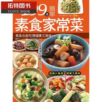 预售 杨桃文化199 道简单素食家常菜杨桃文化 台版原版书籍 再版中