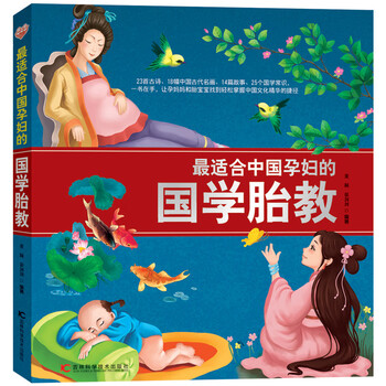 适合中国孕妇的国学胎教