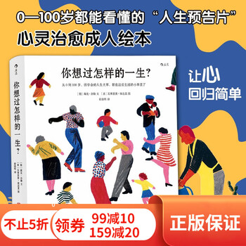 包邮 你想过怎样的一生 0至100岁人生预告片 精美插画 心灵疗愈成人绘本 后浪