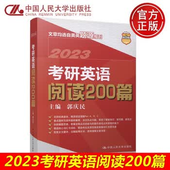 现货速发】人大版 2023年考研英语阅读200篇 郭庆民 文章均选自美英题源报刊 2023考研英语阅读理解长难句分析