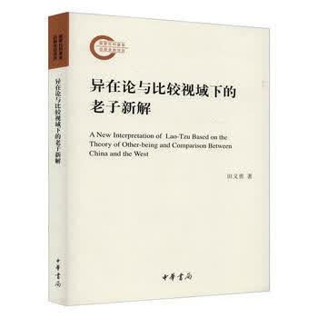 异在论与比较视域下的老子新解 哲学/宗教 田义勇 著 中华书局 9787101145816