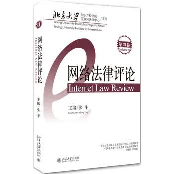  网络法律评论.第21卷9787301303795