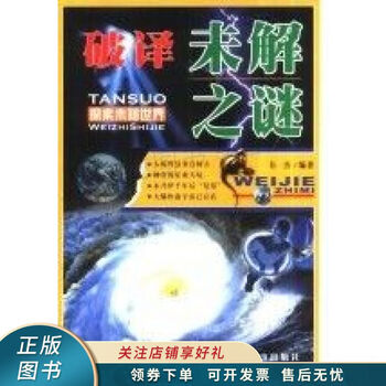 破译未解之谜 韦杰