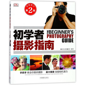 初学者摄影指南(全新修订第2版)