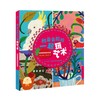 和爸爸妈妈一起玩艺术 创意蜡笔画实验室 幼儿图书 早教书 故事书 儿童书籍