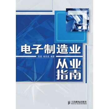 电子制造业从业指南 陈超,谢完成著 人民邮电出版社