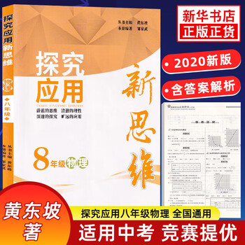 2020新版探究应用新思维 八年级物理 黄东坡 8年级初二全一册 中学教辅奥林匹克竞赛培