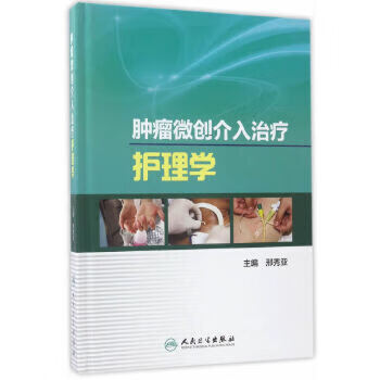 肿瘤微创介入治疗护理学