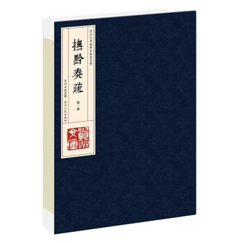 抚黔奏疏(共8册)(精)/贵州文库