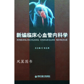 新编临床心血管内科学 张玉清 西安交通大学出版社