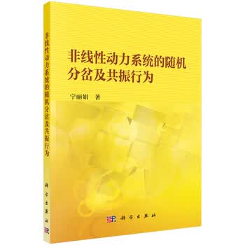 非线性动力系统的随机分岔及共振行为【已选择系列为准】