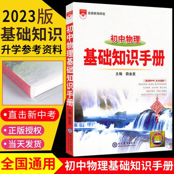2023新版薛金星初中基础知识手册物理初中七八九年级中考总复习通用初中物理知识大全