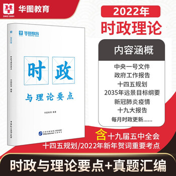 华图2022年国省考公务员时政与理论要点公务员事业单位招警教师招聘时事理论热点时政热点理论时政与理论要点遴选军队文职