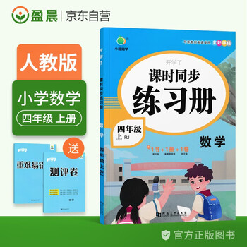 小橙同学 小学四年级上册数学同步练习册人教版2021秋开学了一课一练课时天天练四年级上数学练习题同步作业本