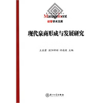现代泉商的形成与发展研究【正版图书】
