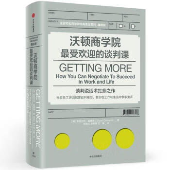 沃顿商学院最受欢迎的谈判课