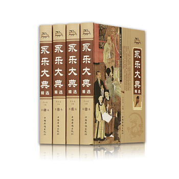 永乐大典正版全套 4册精装插原文译文中国大历史知识读物名家精校永乐大典线装古籍HX0420