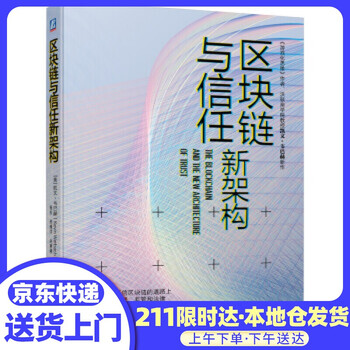 区块链与信任新架构