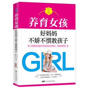 养育女孩好妈妈不娇不惯教孩子正版 正面管教孩子父母 家庭教育经典 不吼不叫培养好儿童心理学