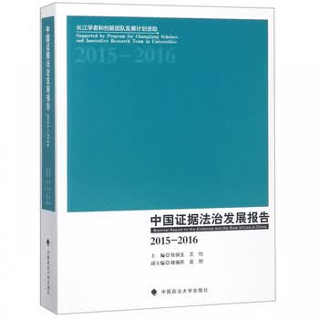 中国证据法治发展报告(2015-2016)