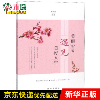 美丽心灵遇见美好人生