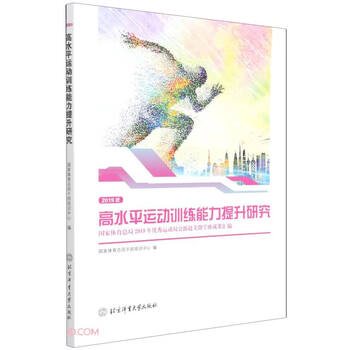 2019年高水平运动训练能力提升研究(国家体育总局2019年优秀运动员公派赴美留学班成果汇编)