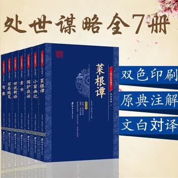 国学经典菜根谭 围炉夜话 世说新语