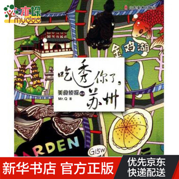吃透你了苏州/美食侦探系列