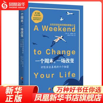 一个周末一场改变女性活出真我的六个秘密 琼安德森著 自我实现励志书籍 正版书籍 凤凰新华书店旗舰店